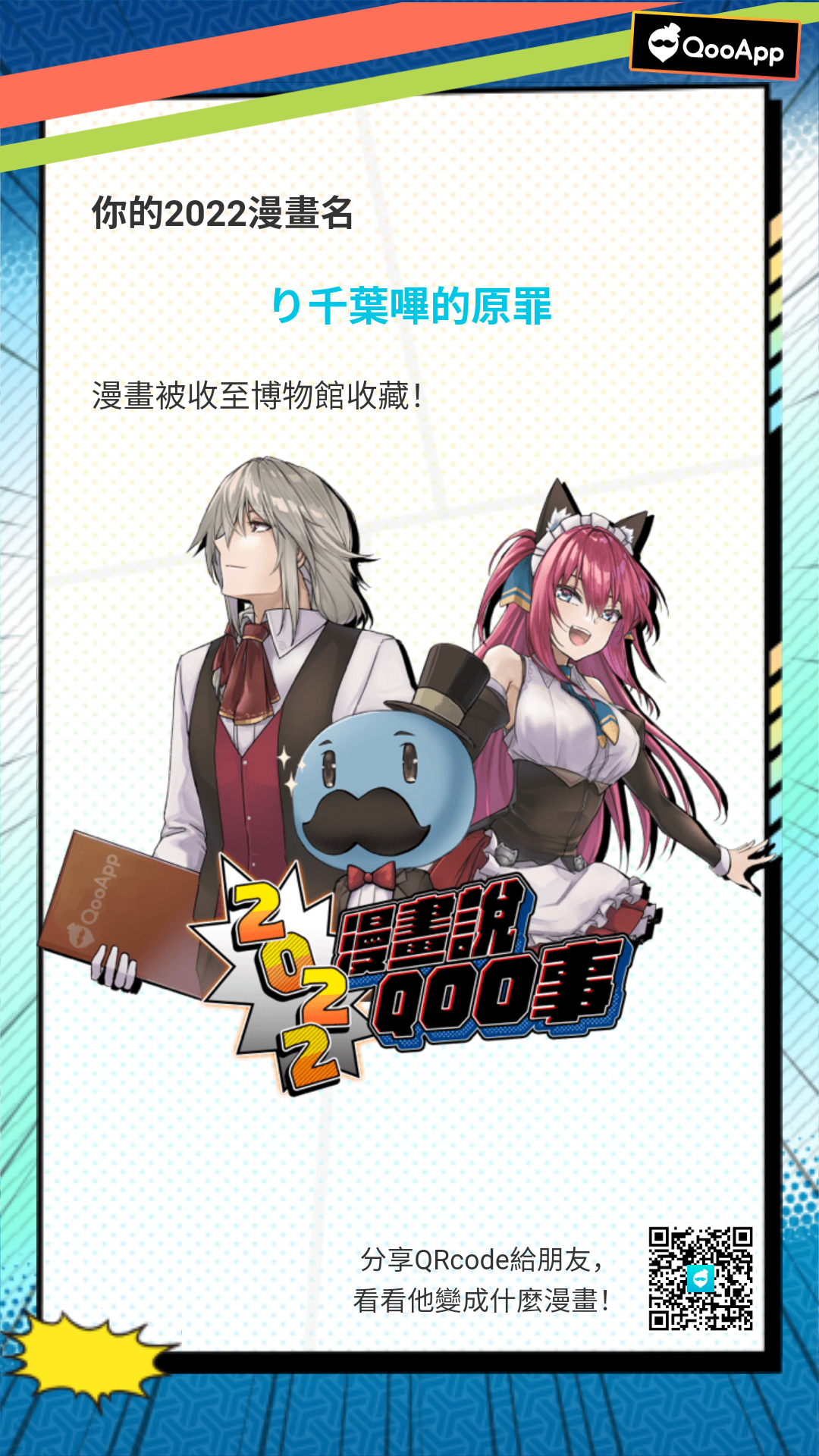 2022 - QooApp Q蛋筆記