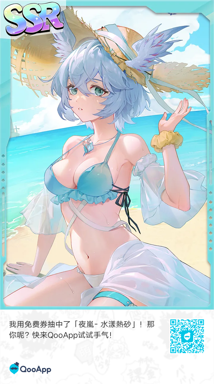 清凉一夏 - QooApp Q蛋筆記