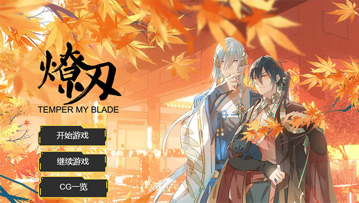 [下載] 燎刃 TEMPER MY BLADE - QooApp 遊戲庫